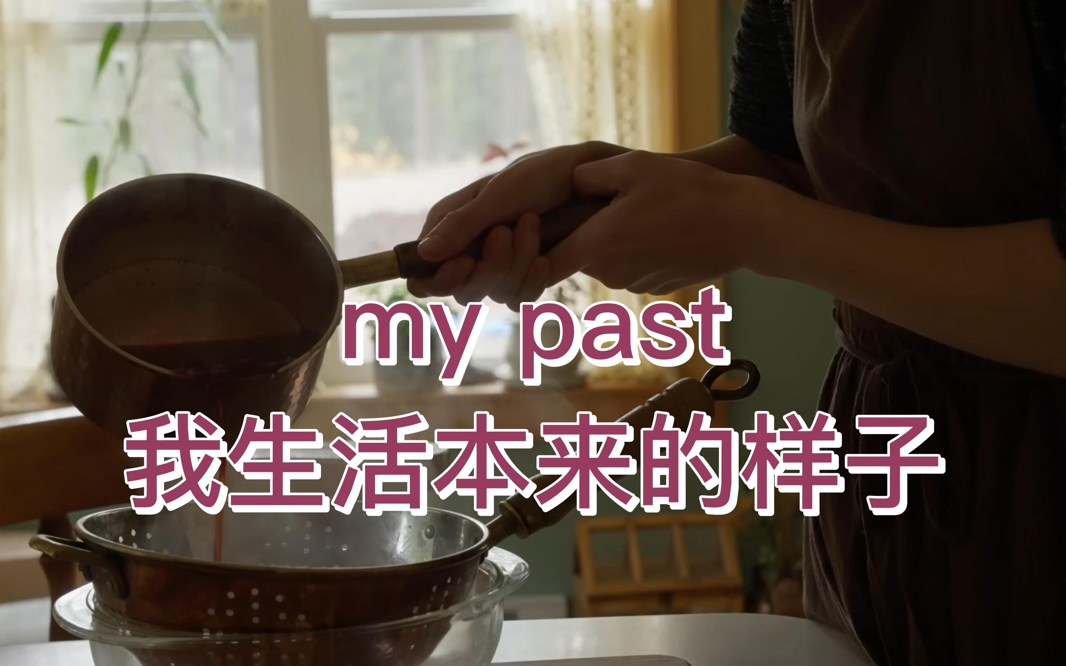...田园生活】回归从前的正常生活,为什么过去的选择对我很重要?(英语)