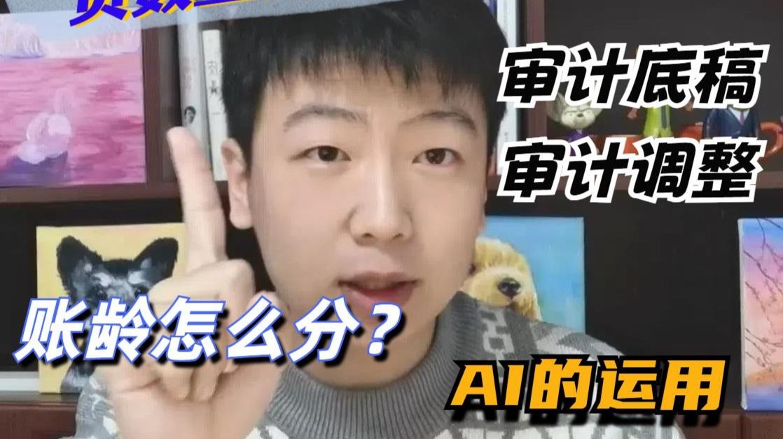 重分类调整之后,如何划分账龄?底稿怎么填?