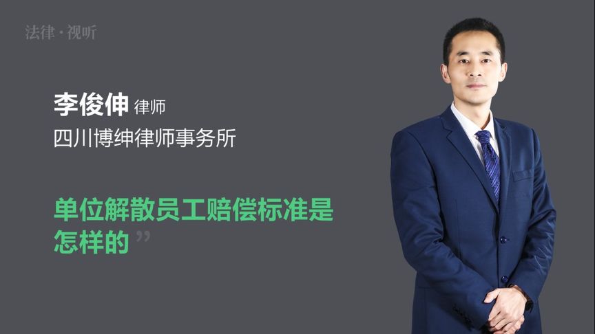 单位解散员工赔偿标准是怎样的