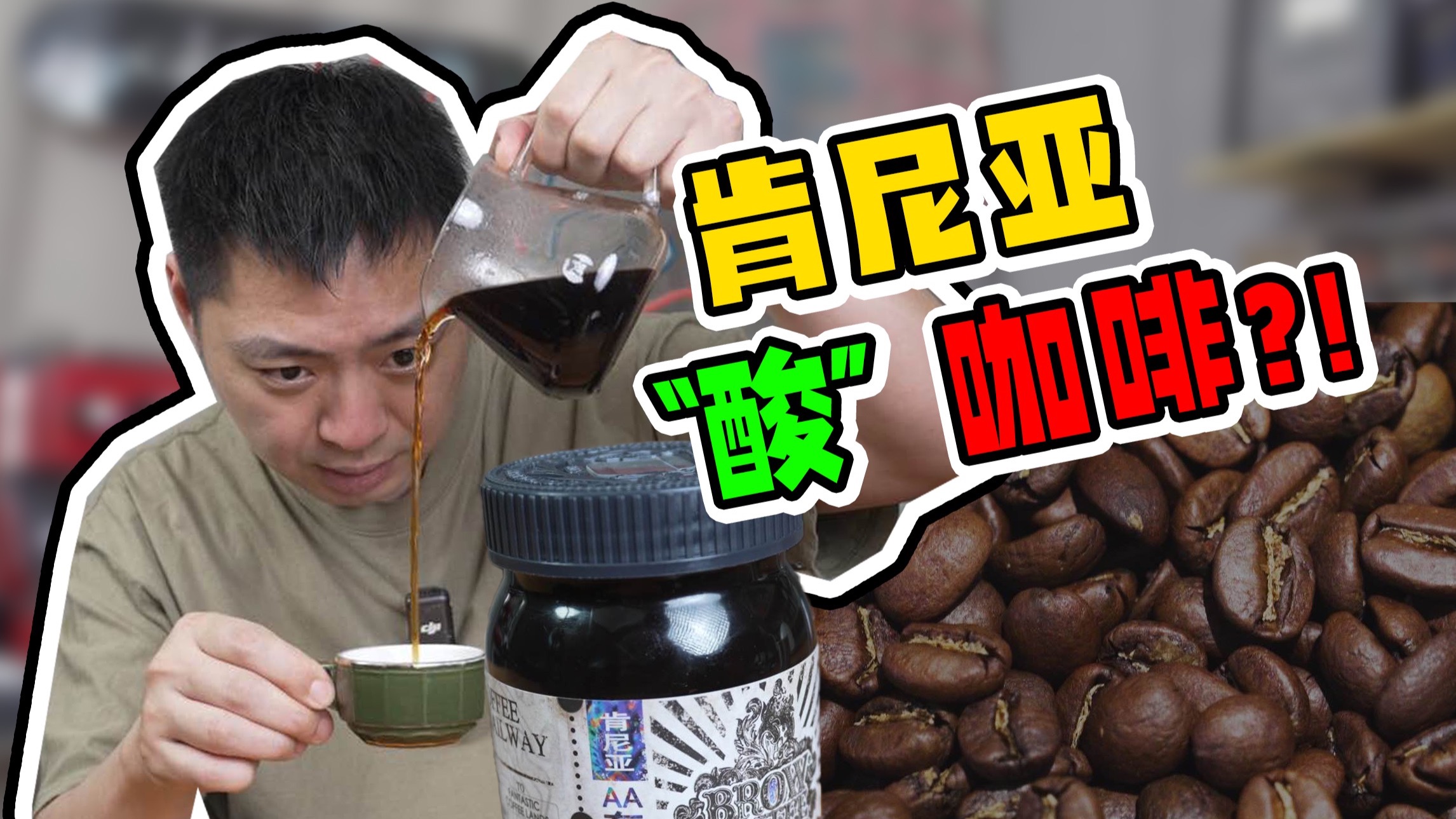 为什么精品咖啡馆“酸”咖啡卖那么贵?酸味怎么来的?