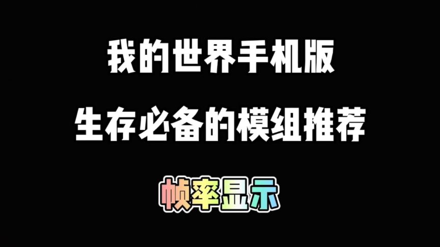 我的世界手机版生存必备的模组推荐,帧率显示