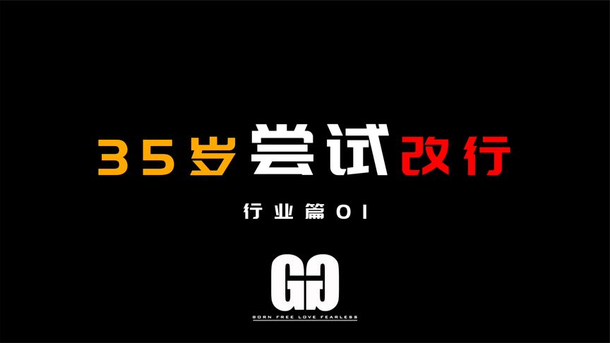 工作12年建筑设计师,35岁尝试改行。人近中年依旧是少年。