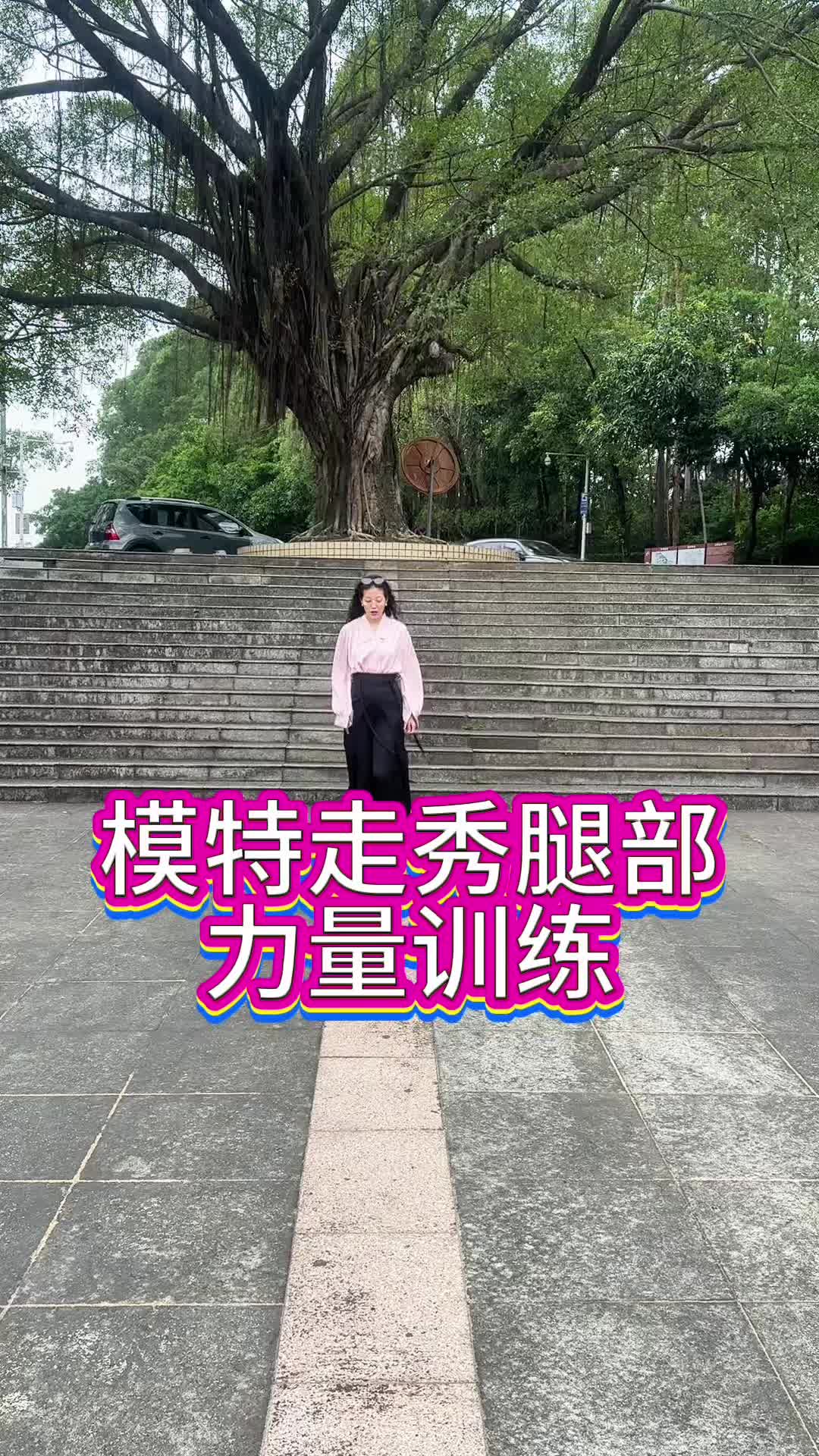 ...力量训练教程‼️❗️ 快来学模特同款走姿吧#走路带风 #服装表演 #...