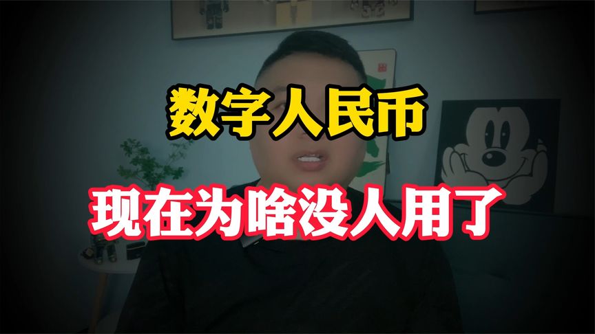 曾经号称“取代”,支付宝和微信的数字人民币,现在为啥没人用了?