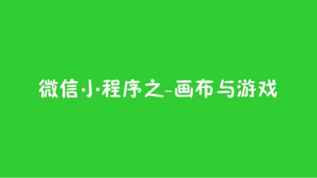 微信小程序之-画布与游戏