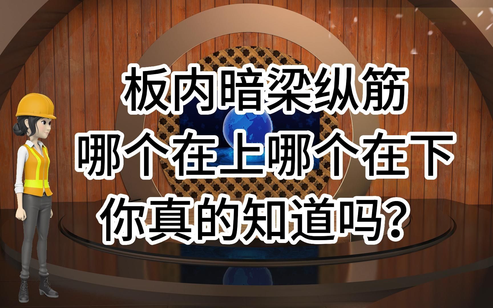工地的那些事儿··板内暗梁和板筋哪个在上哪个在下··