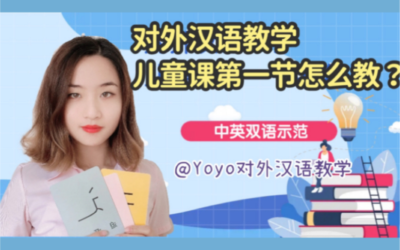 教学:儿童对外汉语课第一节怎么上?