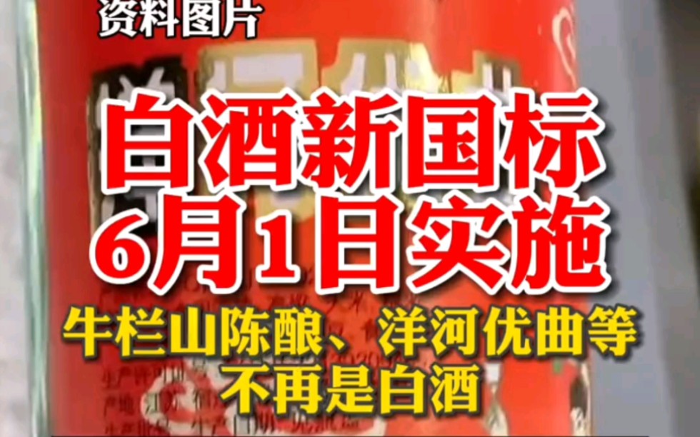 白酒“新国标”明确,这些品牌不再是白酒!