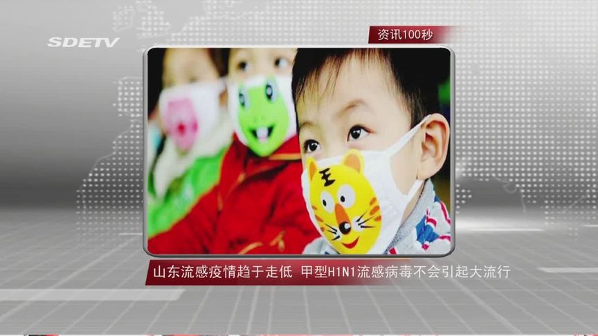 山东流感疫情趋于走低,甲型H1N1流感病毒不会引起大流行