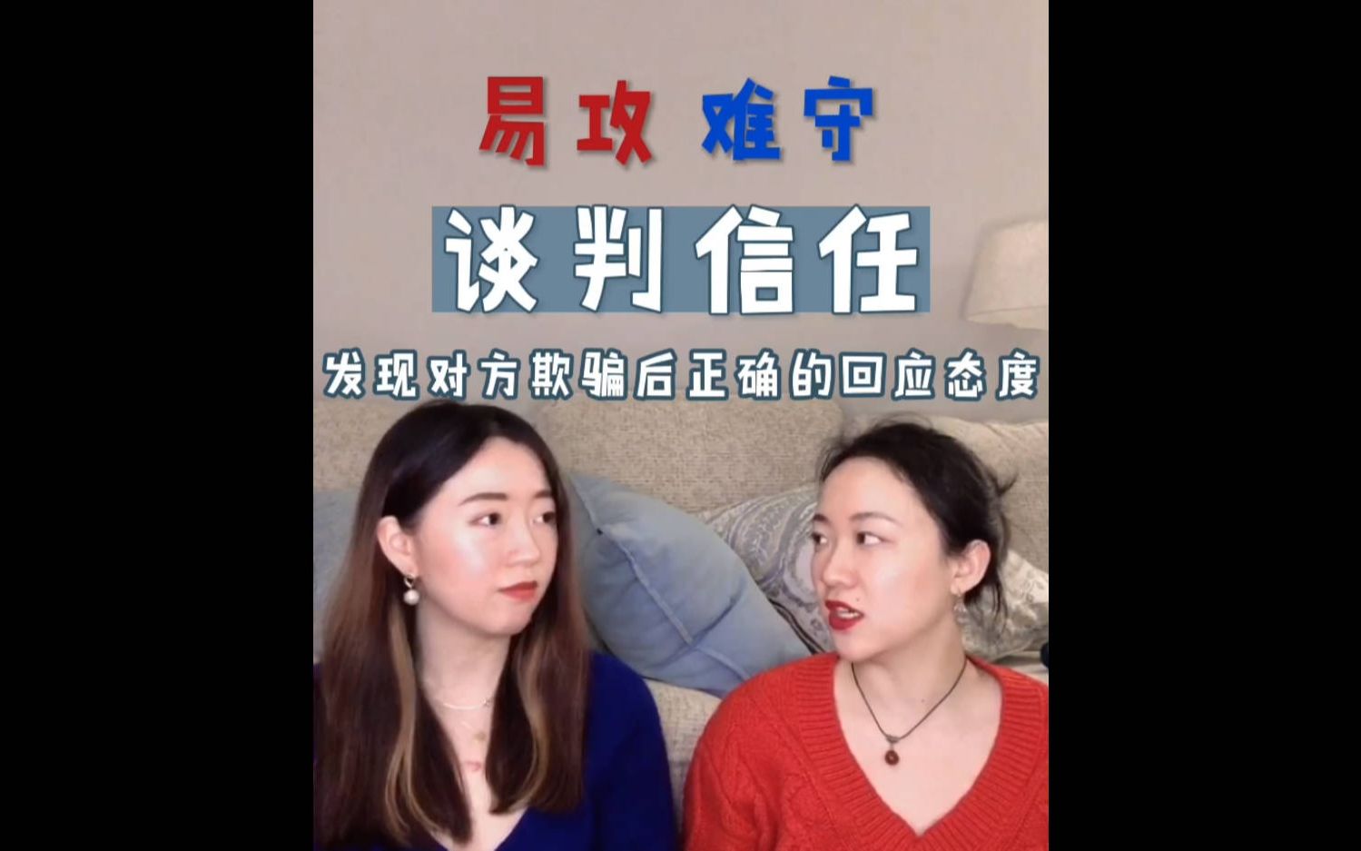 关于谈判中的信任问题