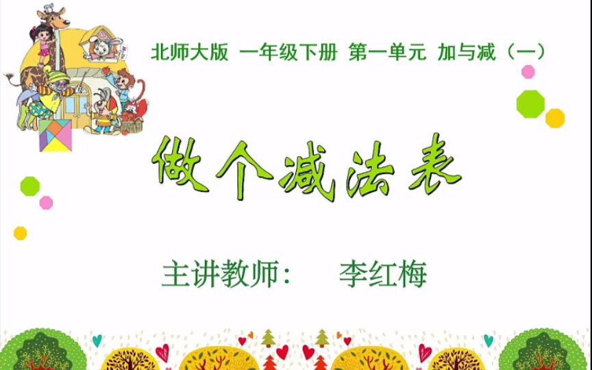 北师大版一年级下册1.7做个减法表微课