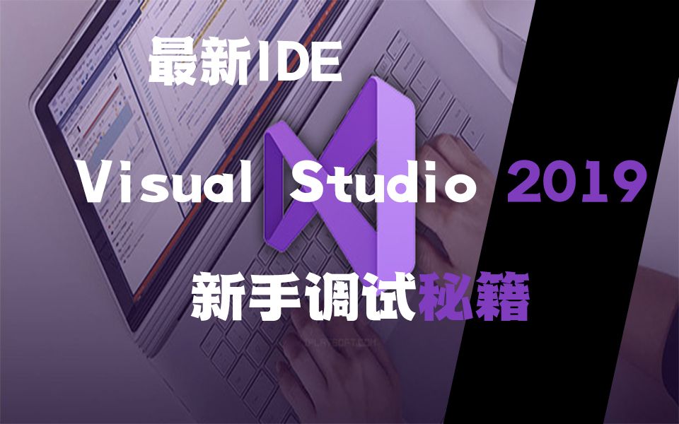 最强开发工具,学C/C++的一定要知道如何使用VS2019去编写代码!