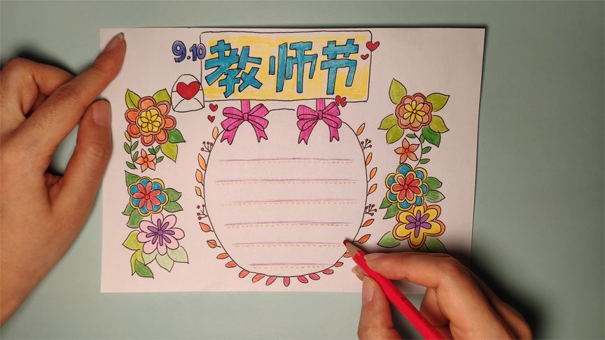 一款适合小朋友简单好学教师节手抄报,手绘简笔画祝老师节日快乐