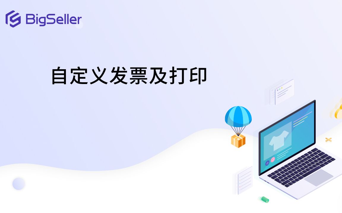 自定义发票及打印