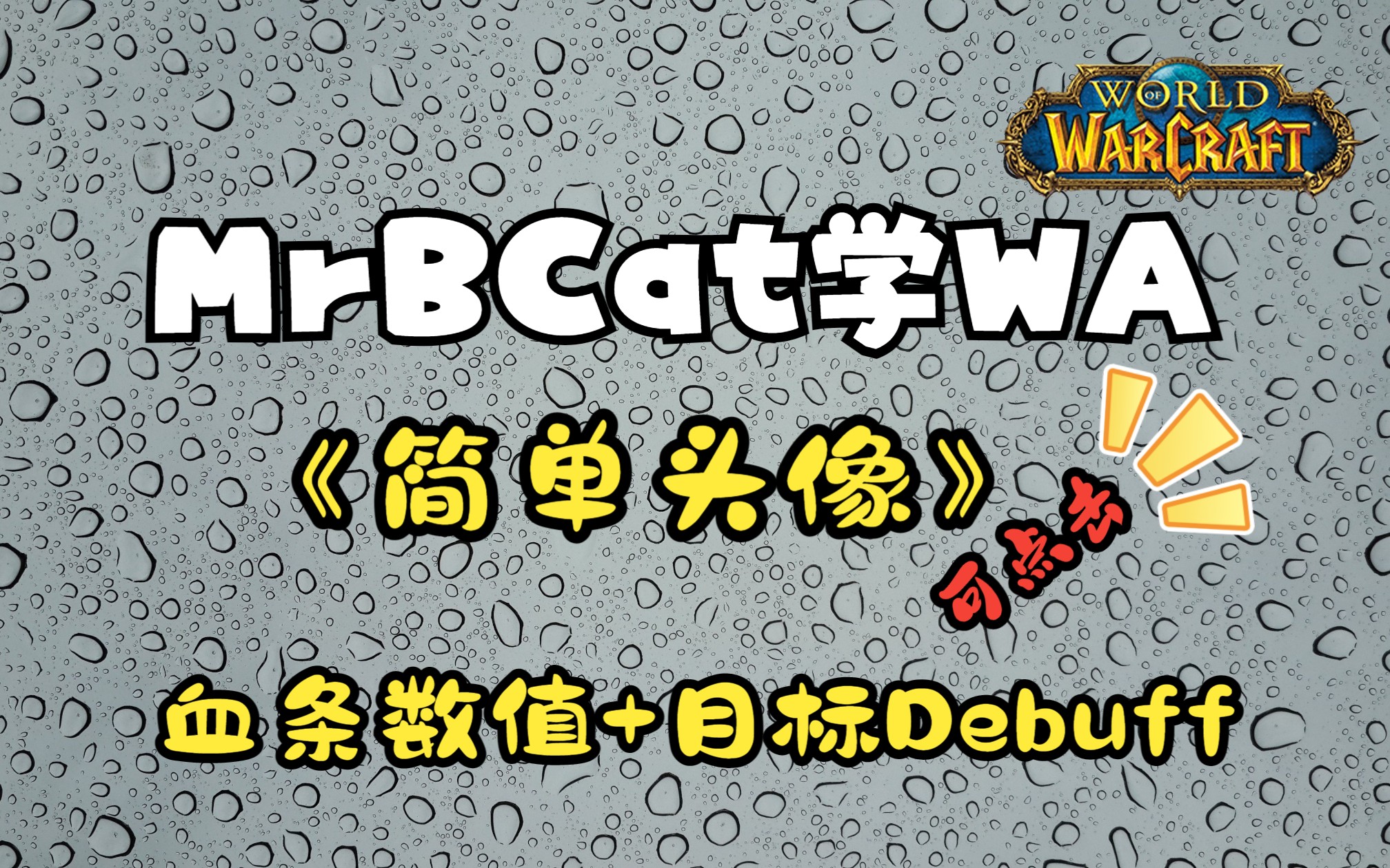 MrBCat学WA简单头像的制作血条跟随玩家职业颜色显示玩家和目标血...
