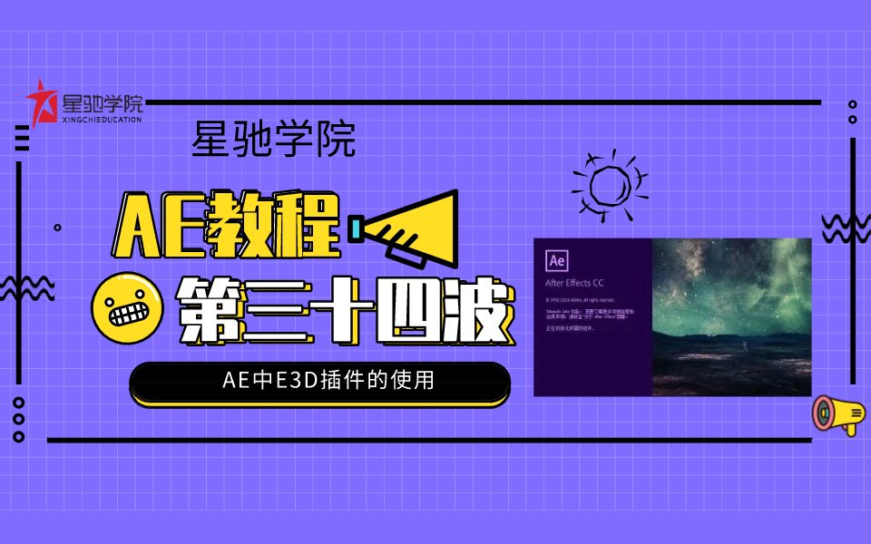【AE教程】第三十四节:三维模型效果竟然用E3D就可以实现?(下)