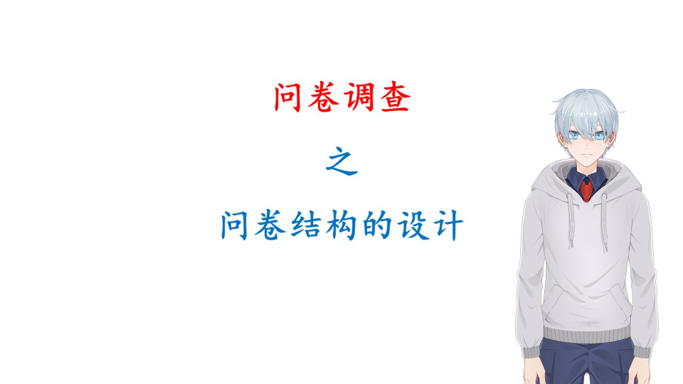 Q7-问卷调查之问卷结构的设计