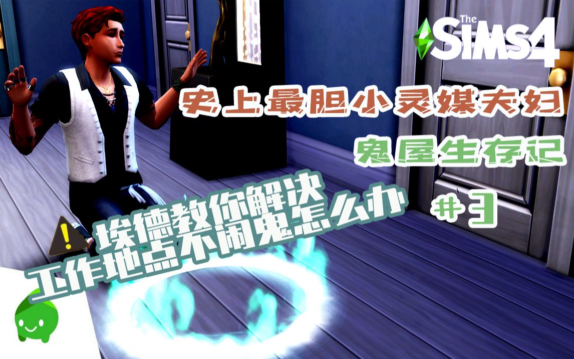 ┨模拟人生4实况┠ 灵异追击新职业工作地点没有灵异事件?解决办法...