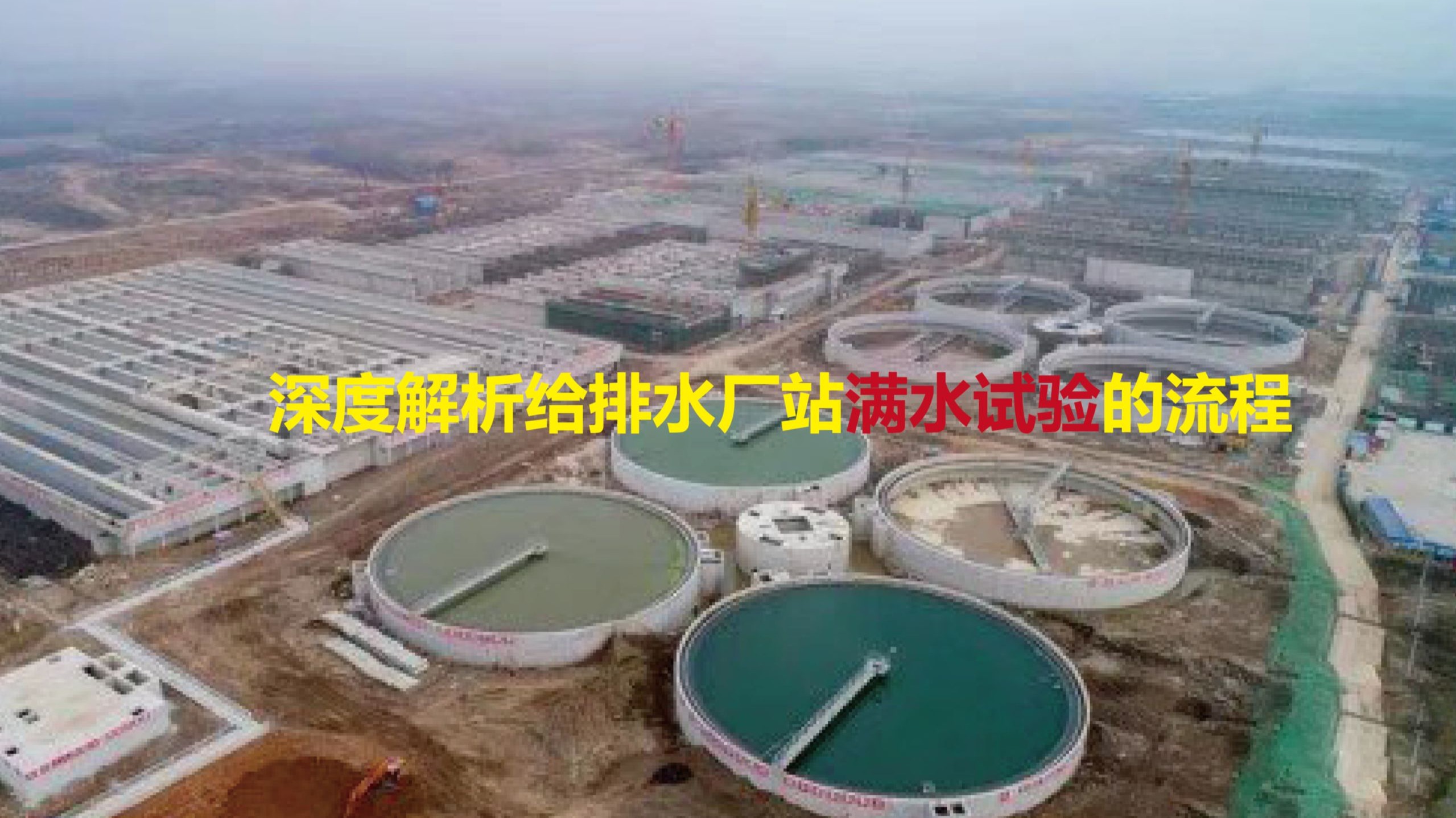 深度解析给排水厂站中水池满水试验的流程