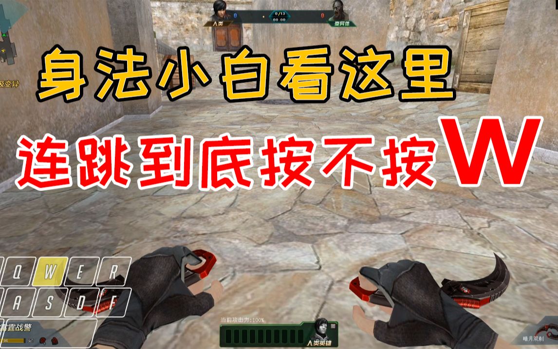 生死狙击身法教学:都2020年了,你连跳要是还在按W会减速的!