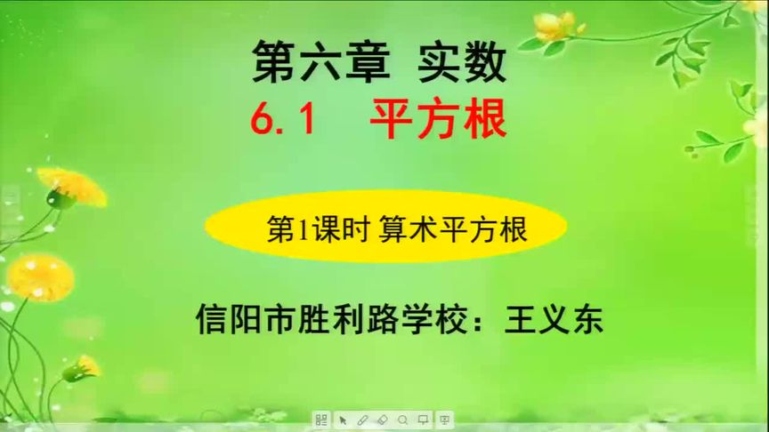 人教七年级下册数学6.1算术平方根