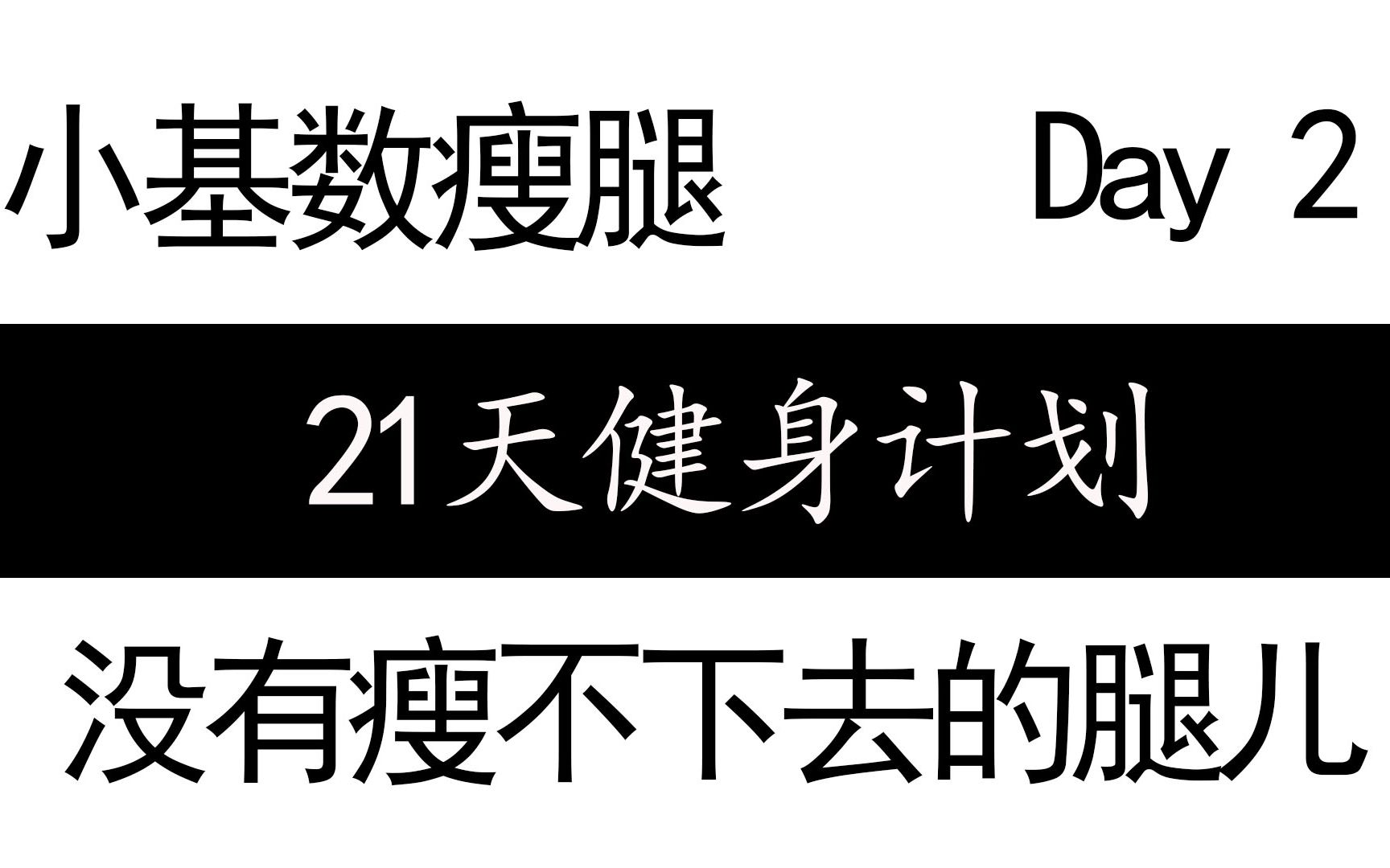 【21天瘦身计划】立即瘦掉3厘米!