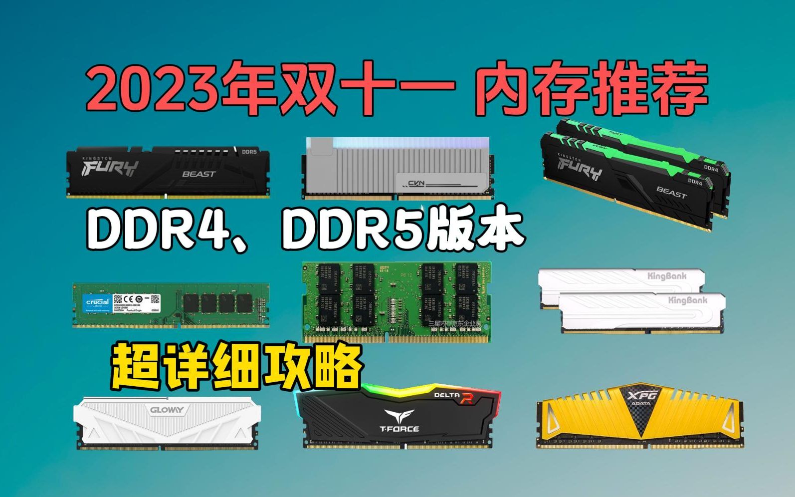 【装机必看】2023年双十一高性价比(DDR4、DDR5)内存条推荐 超...