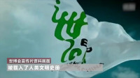 听见70年里的今天:上海世博会开幕