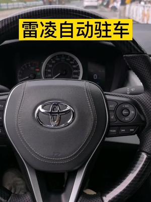 雷凌自动驻车功能,等红绿灯时脚不用一直踩着刹车啦,实用的小功能...