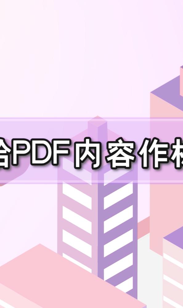 如何给PDF文档内容作标注?—江下办公