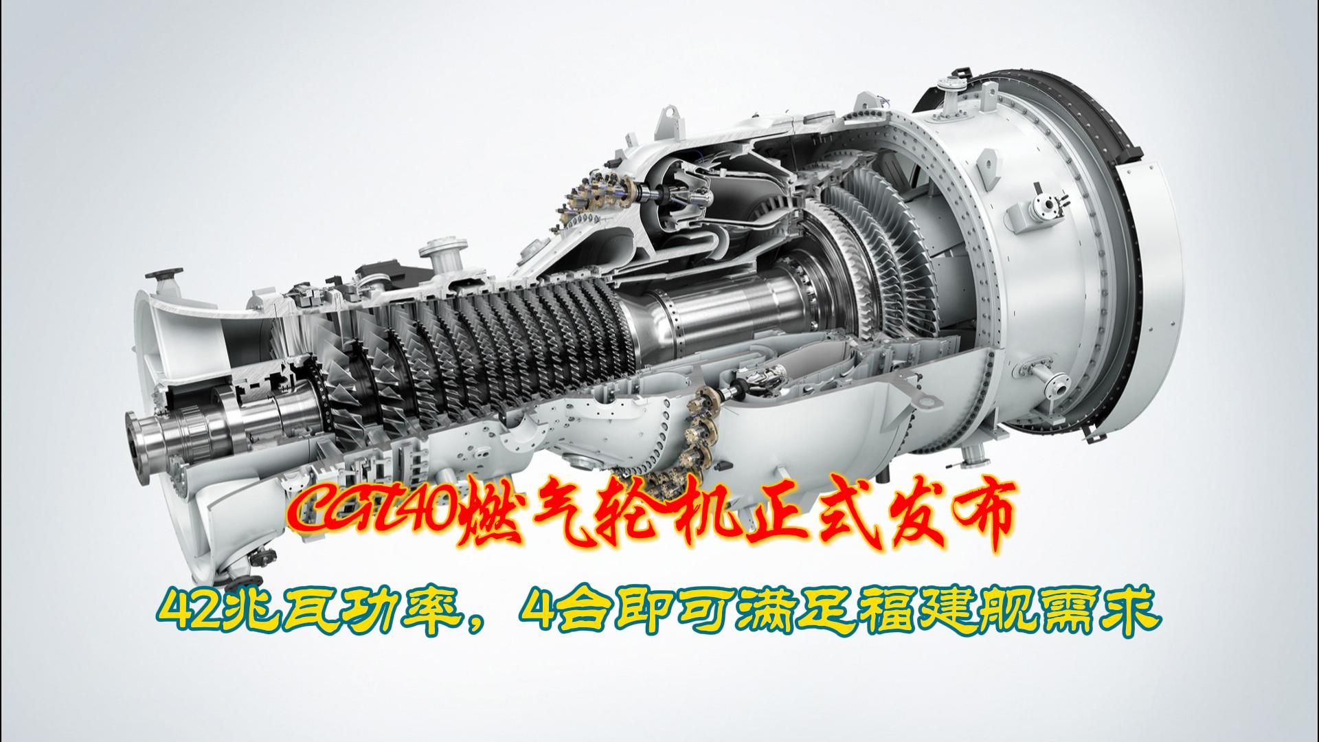 CGT40燃气轮机正式发布,42兆瓦功率,4台即可满足福建舰动力需求!