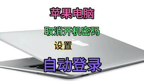 苹果电脑取消开机密码设置自动登录