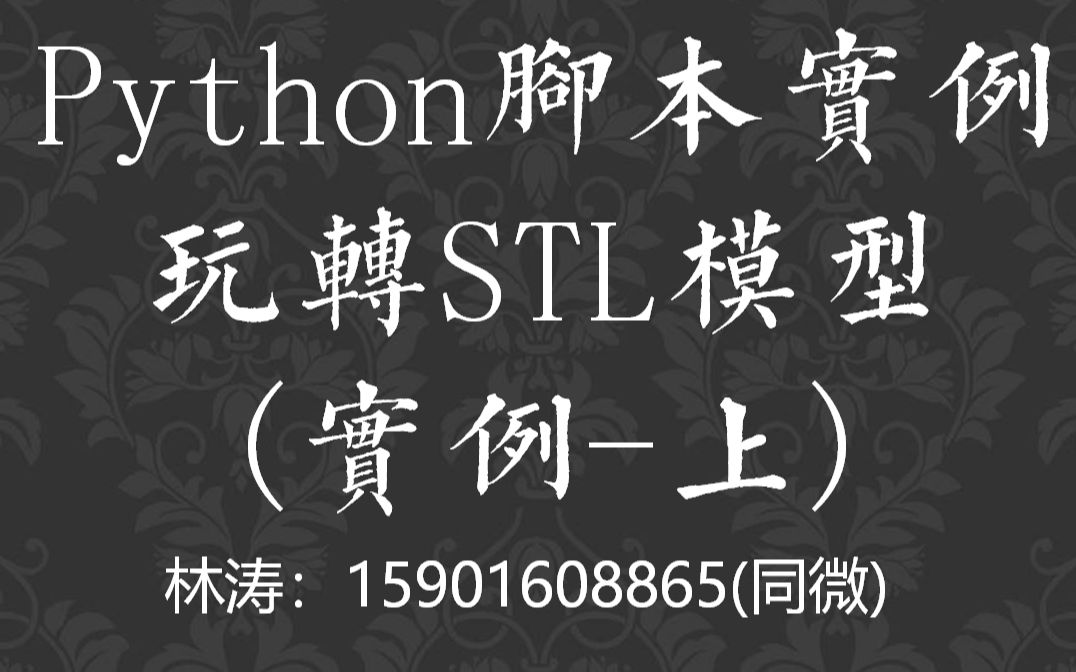Python脚本实例玩转STL模型(实例-上)