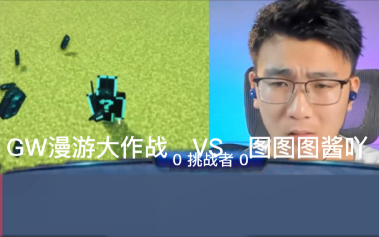 GW漫游大作战VS图图图酱吖