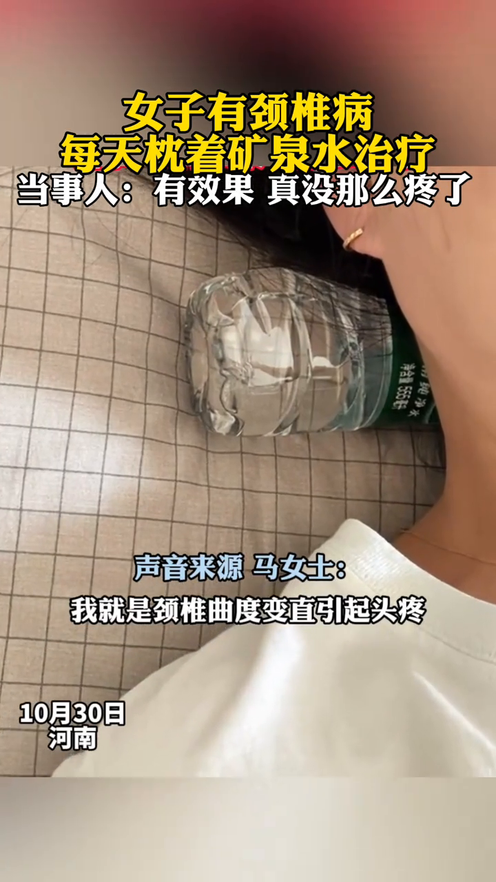 女子枕着矿泉水瓶睡觉治疗颈椎病
