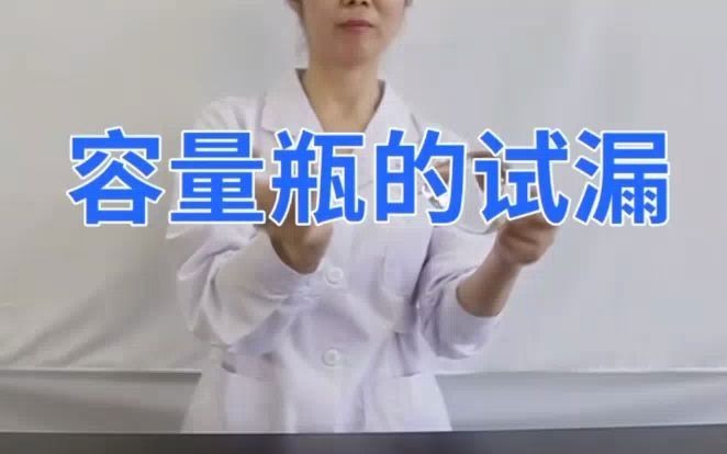 盐酸的标定1.容量瓶的使用