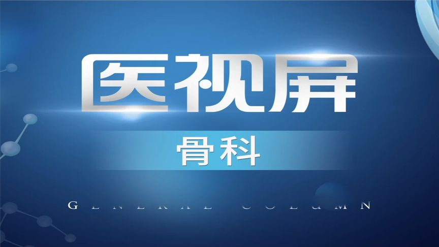 肌肉结缔组织3D动画(一)#骨骼#医学@医视屏-麻醉 @医视屏-呼吸