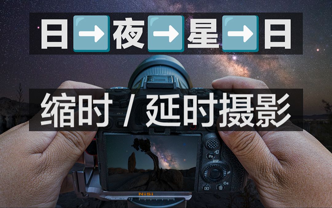 日转夜转星空延时摄影|傻瓜式操作超简单|保姆级现场摄影全攻略