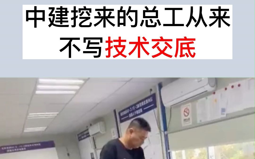 中建的总工从来不写技术交底!