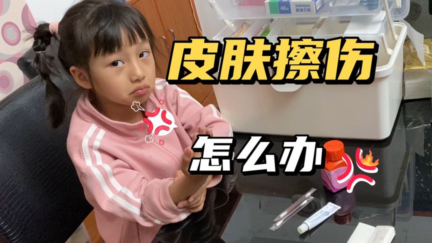 皮肤擦伤怎么办?清洗伤口,消毒,涂点抗生素防感染,贴创口贴