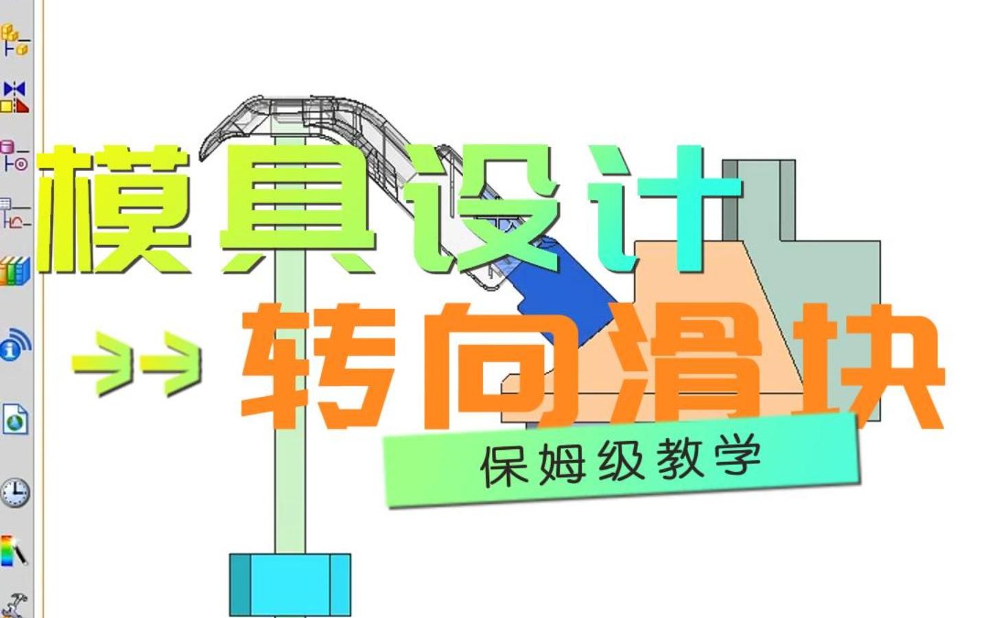 经典模具设计,转向滑块机构