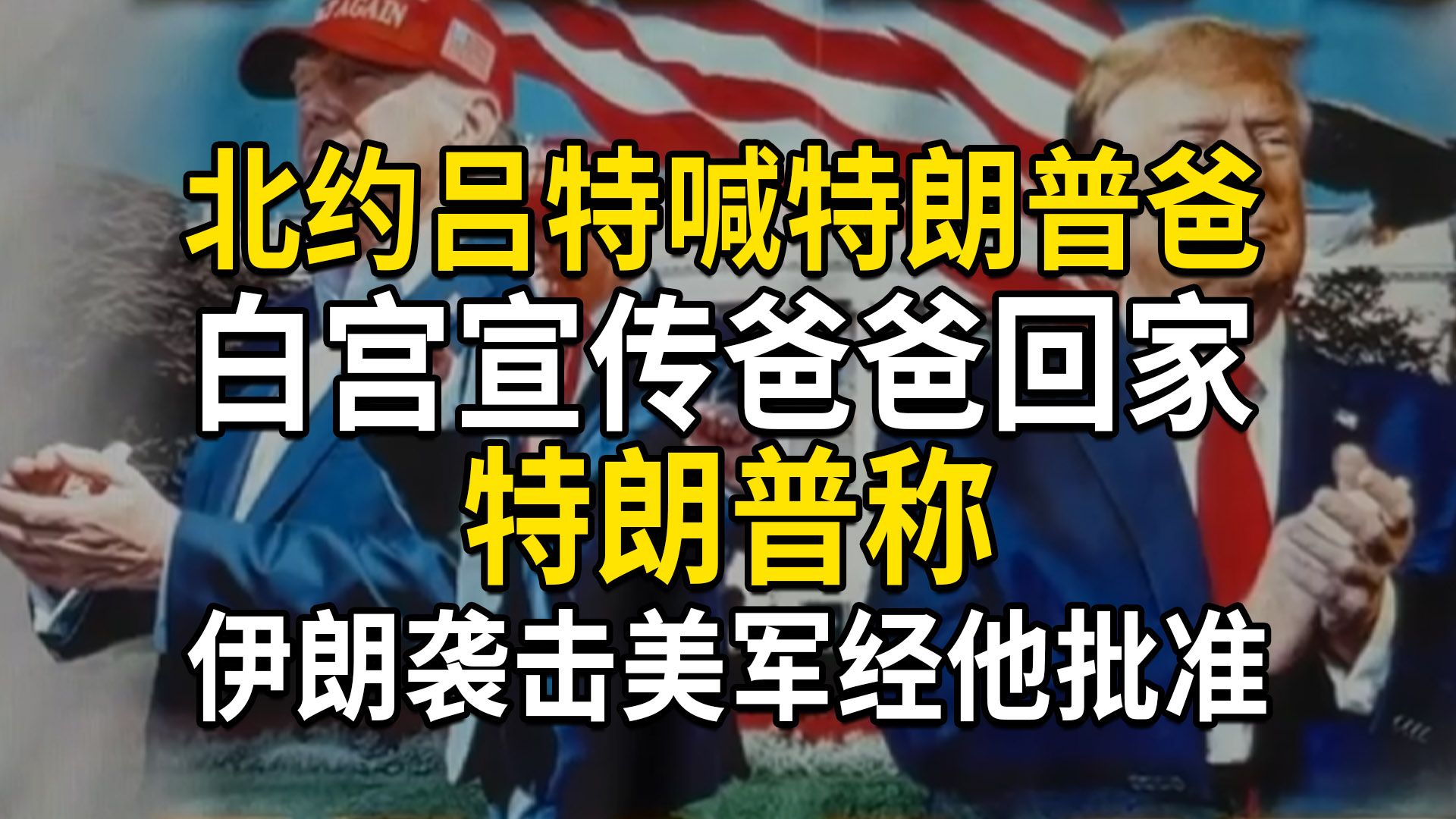 北约秘书长吕特喊特朗普爸爸?白宫宣传《爸爸回家》特朗普称伊朗...
