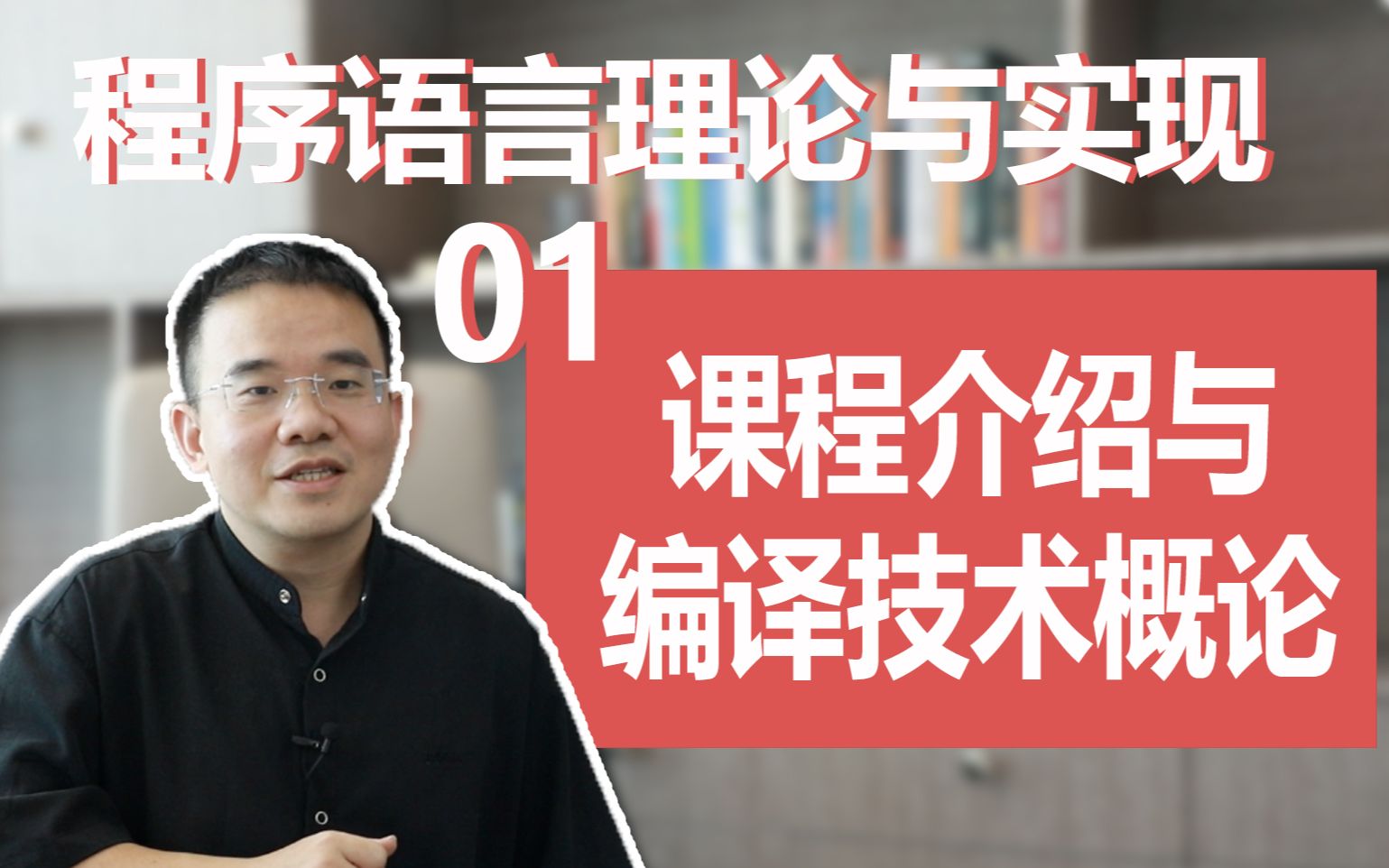 1.1课程介绍与编译技术概论-张宏波的程序语言理论与实现公开课