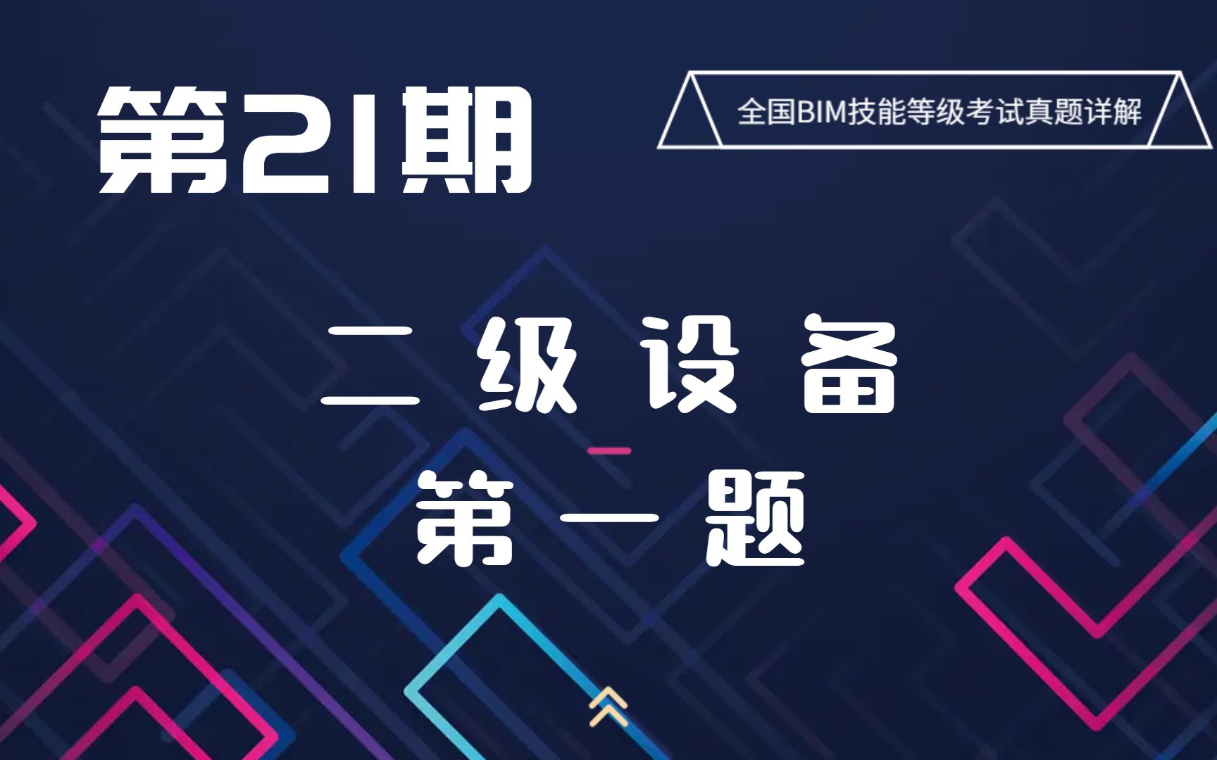 全国BIM技能等级考试第二十一期二级设备第一题
