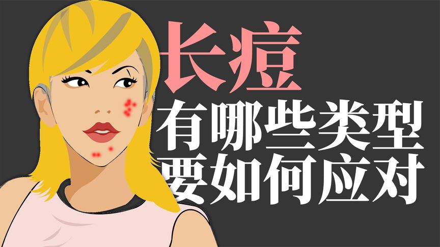 皮肤科医生告诉你:不同类型的痘痘要如何治疗?
