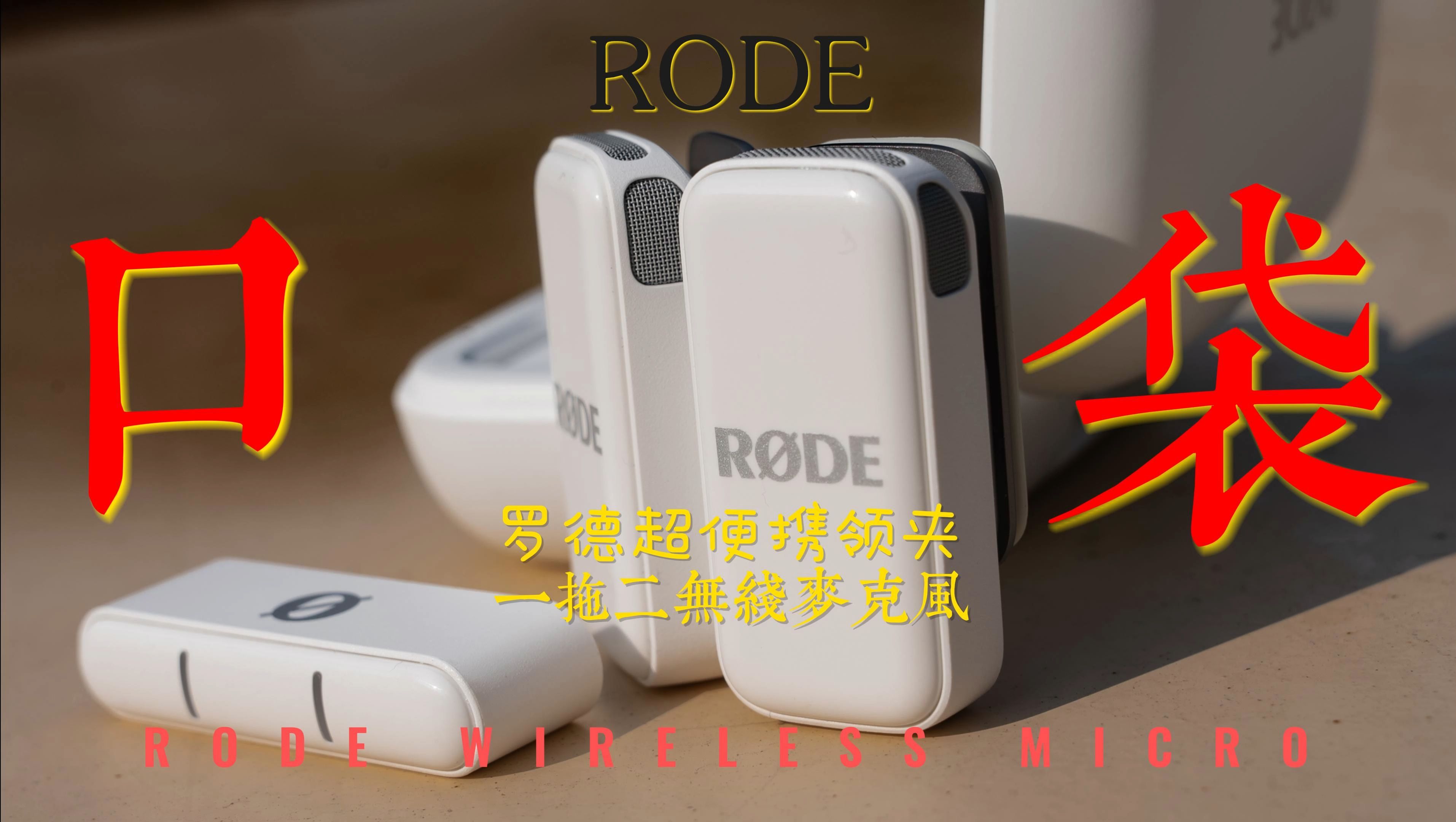 RODE罗德发布超小便携无线领夹麦克风!