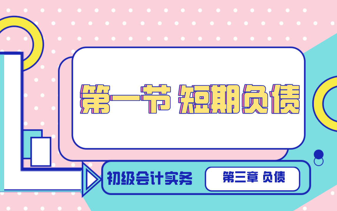 初级会计实务负债短期借款真题详解,每年的重点和常考点