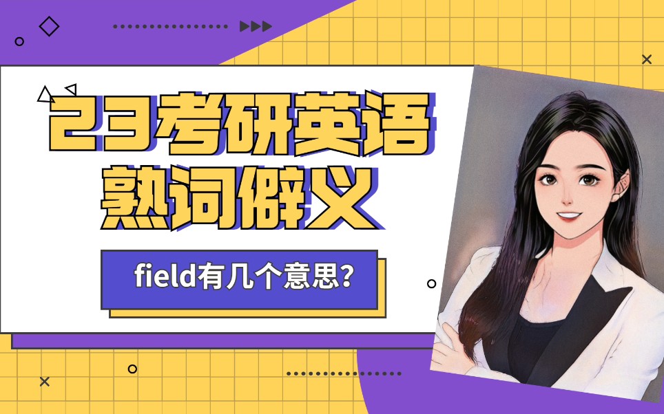 23考研英语熟词僻义-field,最后一个意思你肯定想不到