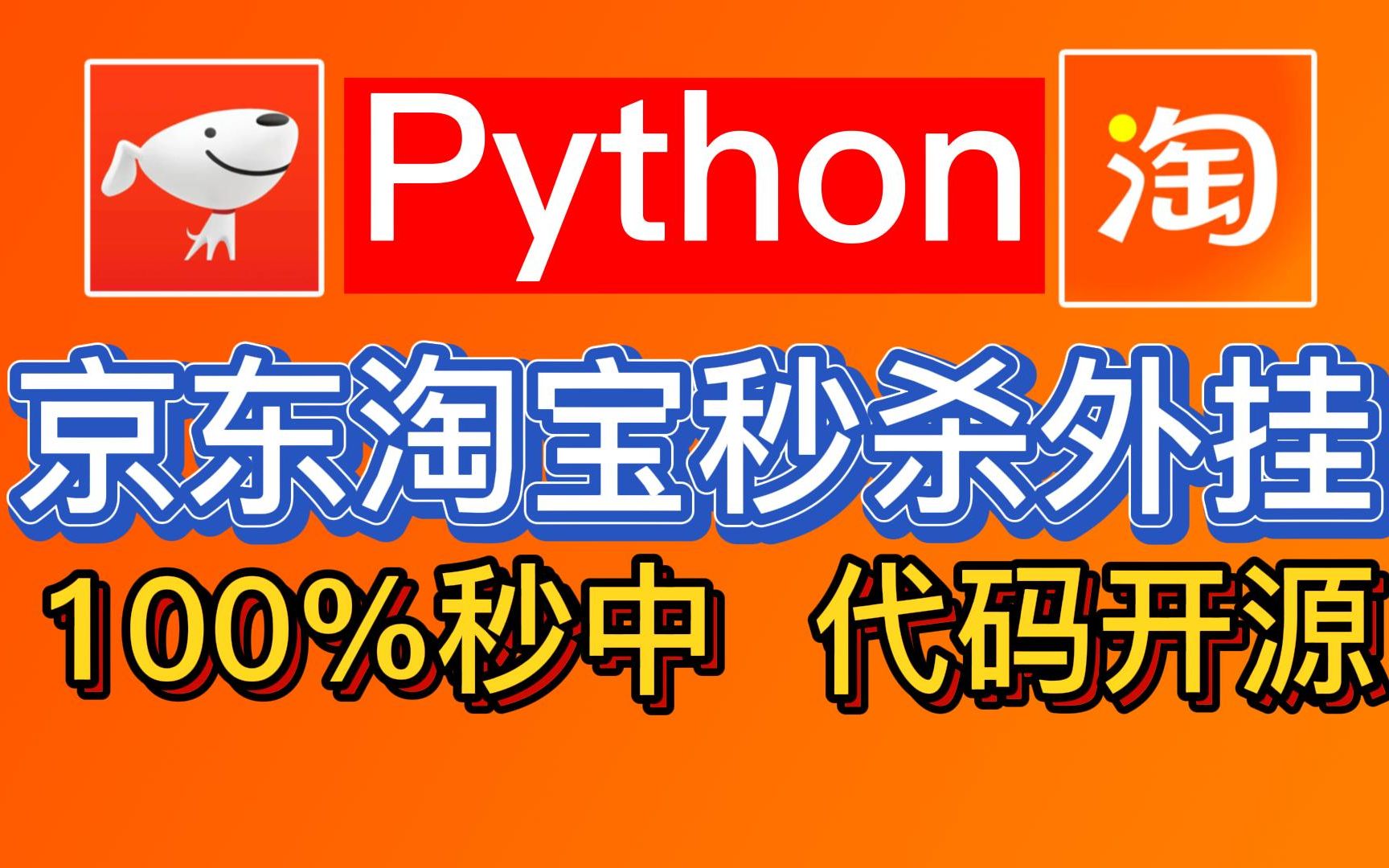 【秒杀外挂】用Python自动抢购准点秒杀,代码开源,反正你们全都抢...