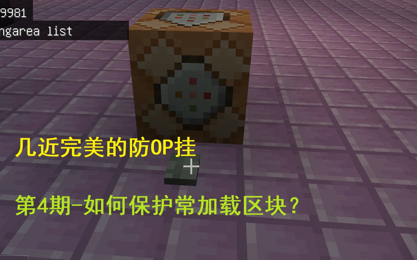几近完美防OP挂-如何保护常加载区块?